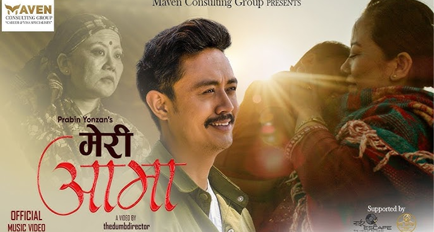 सौरभ ढकालले ल्याए 'मेरी आमा' (भिडियो)